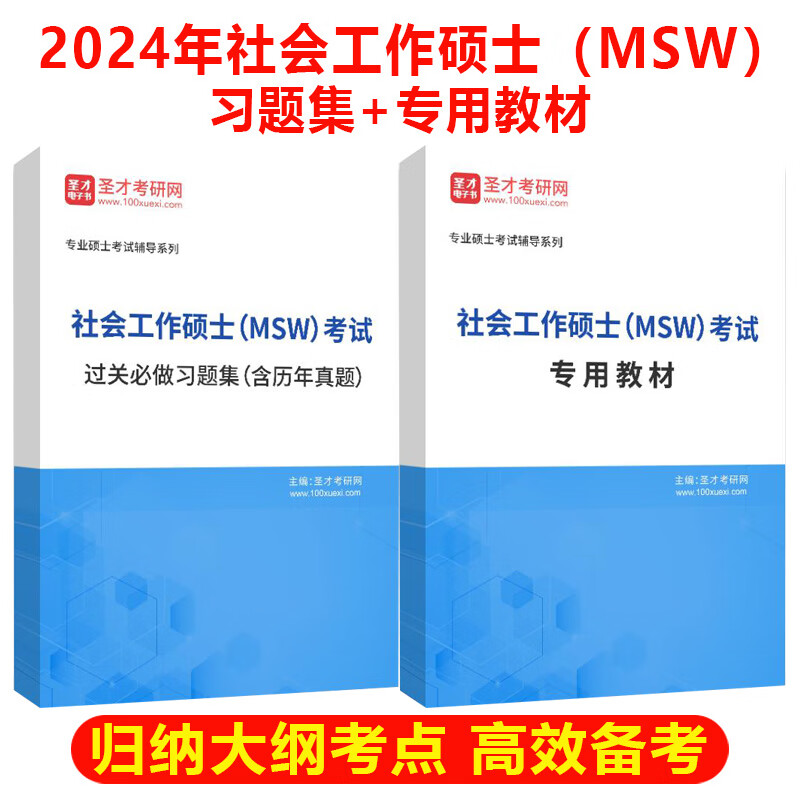 2024年社会工作硕士（MSW）考试专用教材过关必做习题集历年真题 习题集+专用教材 纸质版发快递