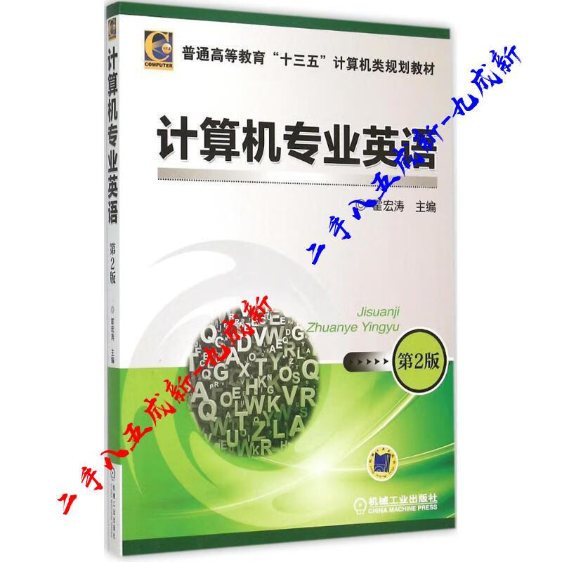 计算机专业英语 第二版 霍宏涛主编 机械工业出版社 9787111497042