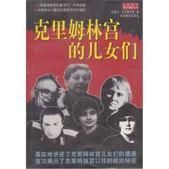 克里姆林宫的儿女们 [俄罗斯] 瓦西里耶娃 著,成士 等 译