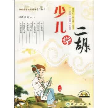 少儿学二胡