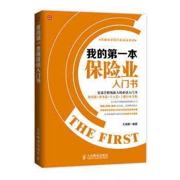 我的第一本保险业入门书 【，放心购买】