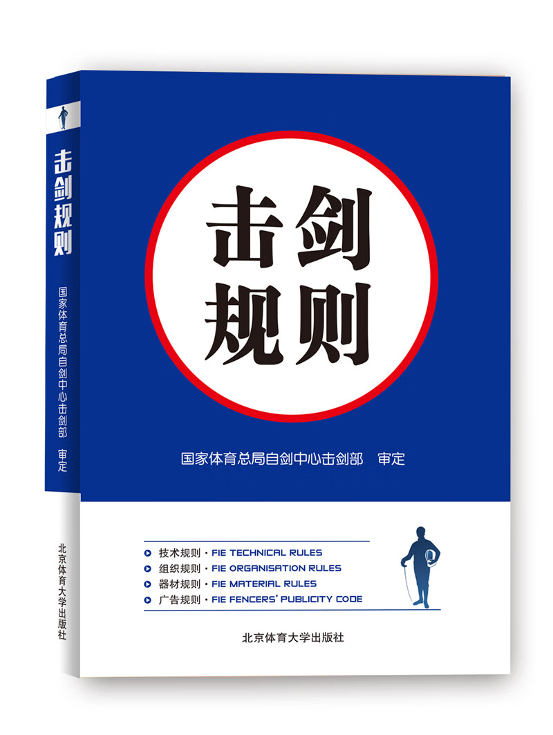 击剑规则 国家体育总局自剑中心击剑部【书】