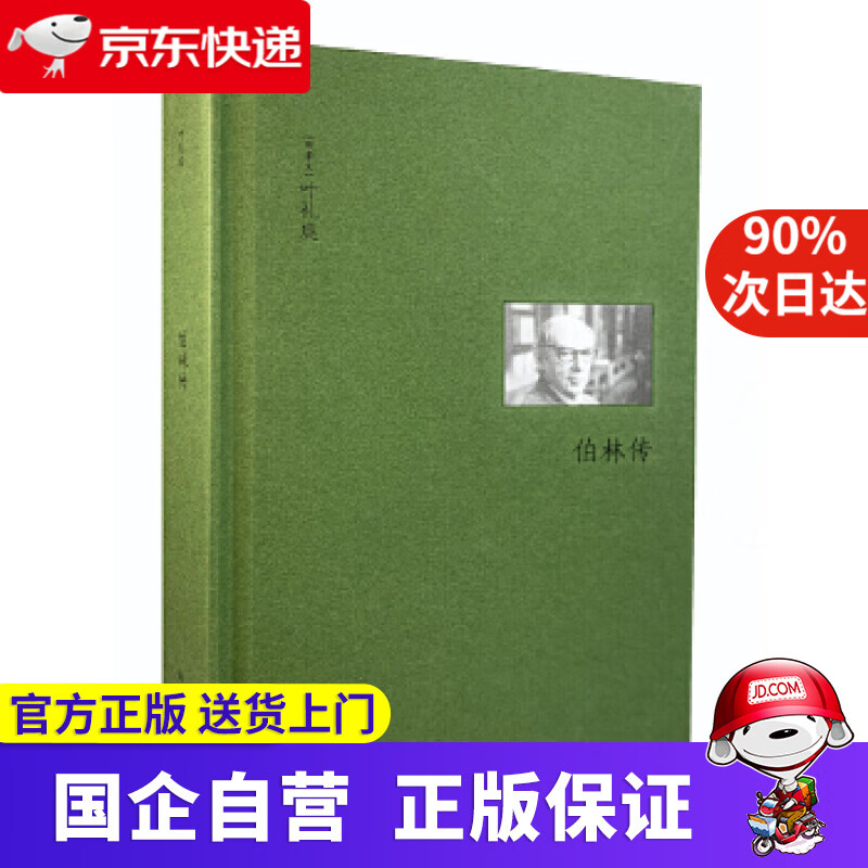 伯林传 叶礼庭 译林出版社 9787544779241