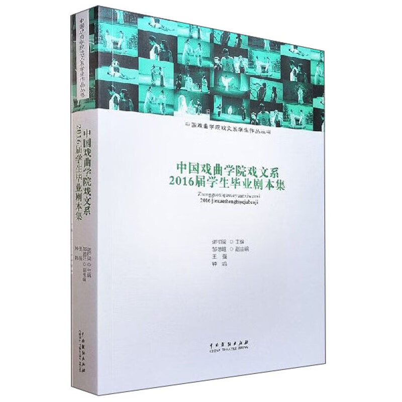 中国戏曲学院戏文系2016届学生毕业剧本集/中国戏曲学院戏文系学生作品丛书