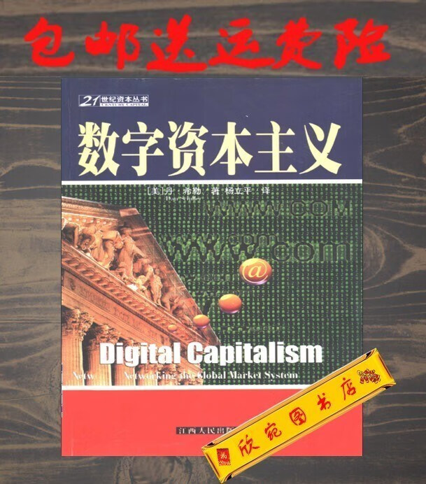 上新）数字资本主义-（美）丹·希勒（Dan-xw