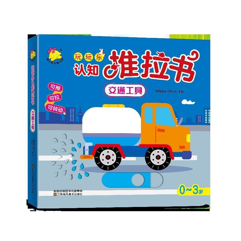 玩玩乐认知推拉书 交通工具