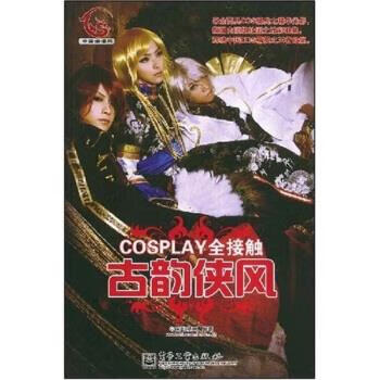 COSPLAY全接触:古韵侠风