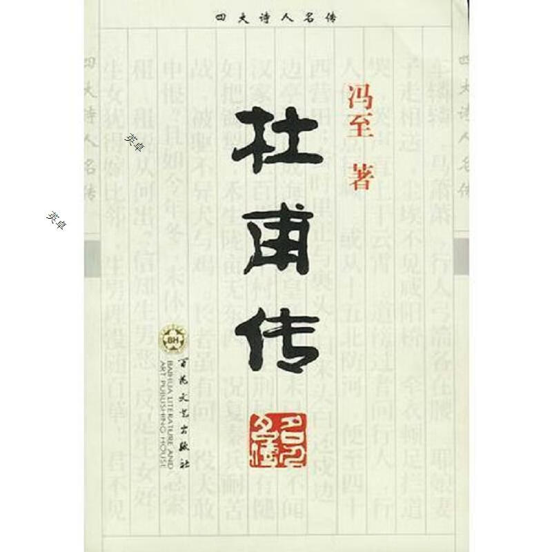 杜甫传：四大诗人名传