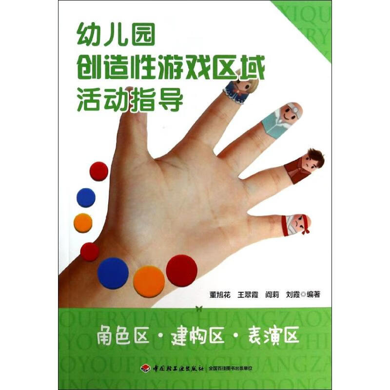 幼儿园创造性游戏区域活动指导:角色区.建构区.表演区 董旭花 等 书籍