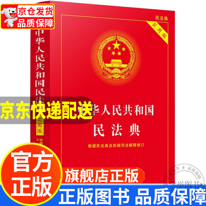 中华人民共和国民法典 实用版 2022年版