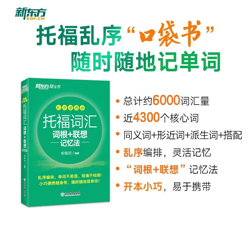 新东方 托福词汇词根+联想记忆法 乱序便携版 TOEFL单词书 俞敏洪词汇书 绿宝书