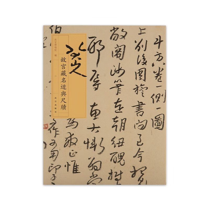 【新书】八大山人 故宫藏名迹与尺牍 清代著名书画家