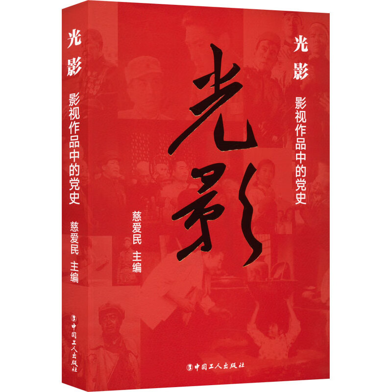 光影 影视作品中的党史 图书