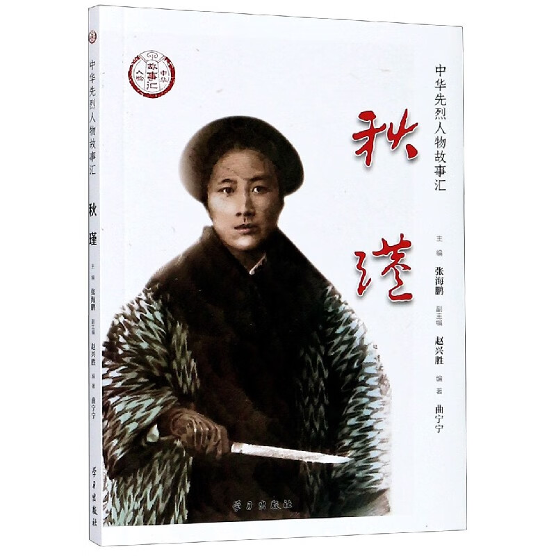 秋瑾/中华先烈人物故事汇