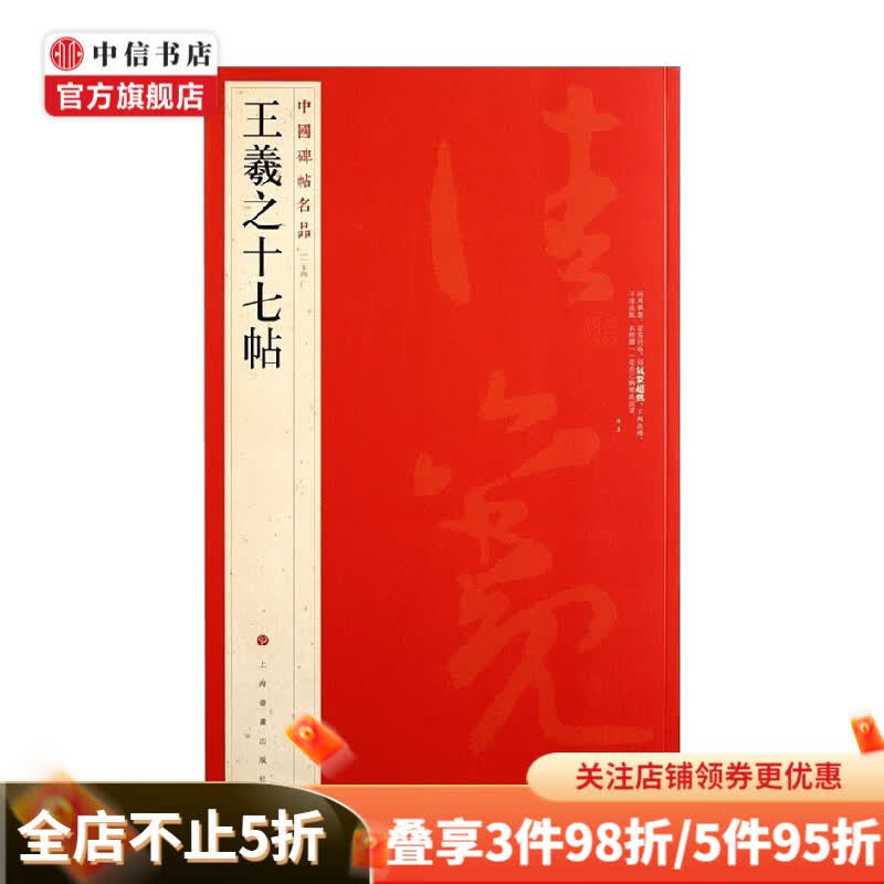 中国碑帖名品 王羲之十七帖 上海书画出版社 编 书法
