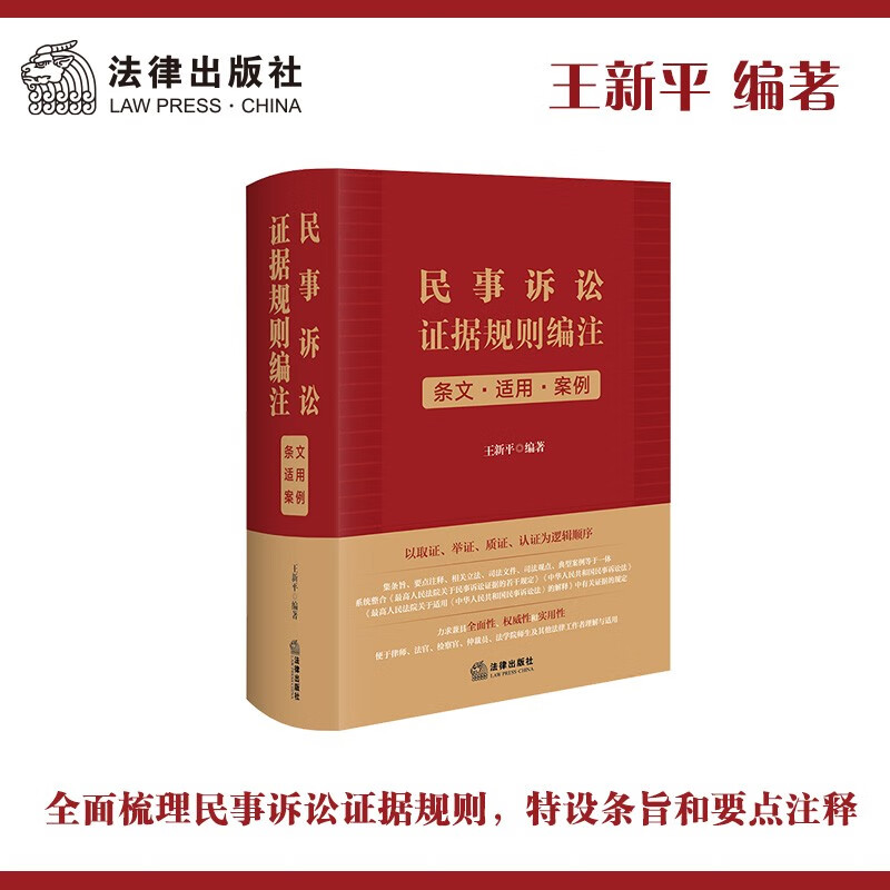 民事诉讼证据规则编注：条文·适用·案例  王新平编著  法律出版社