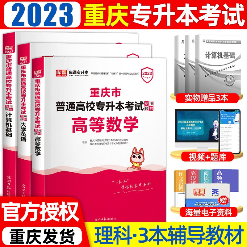库课备考2024年重庆专升本教材必刷题真题试卷模拟必刷2000题语文英语高等数学重庆市统招专升本考试 理科高数+英语+计算机(教材) 重庆