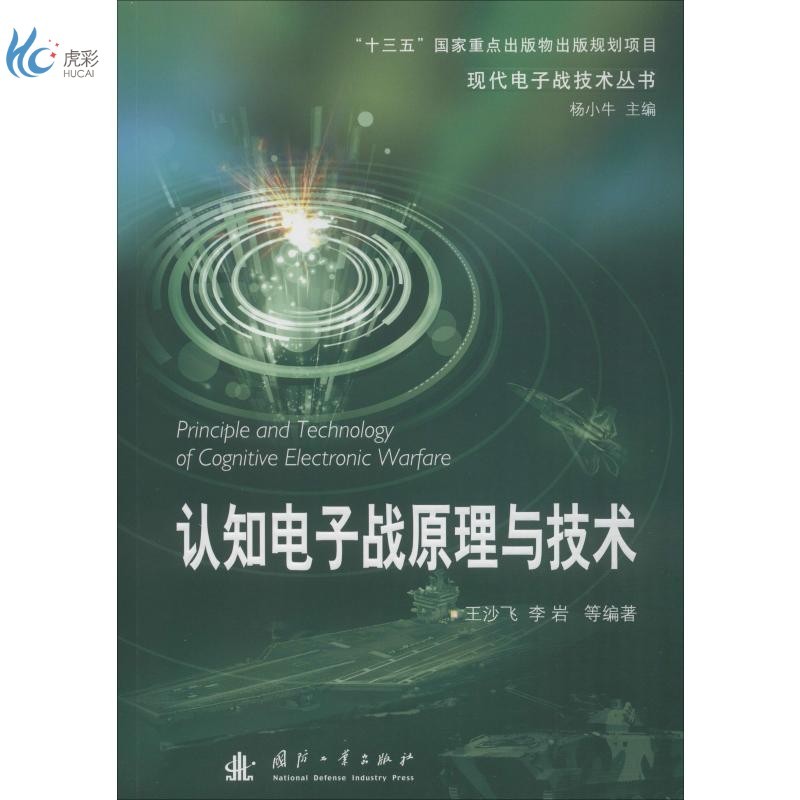 认知电子战原理与技术