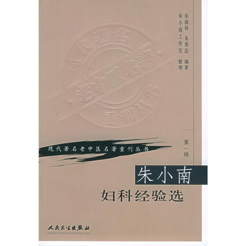 朱小南妇科经验选