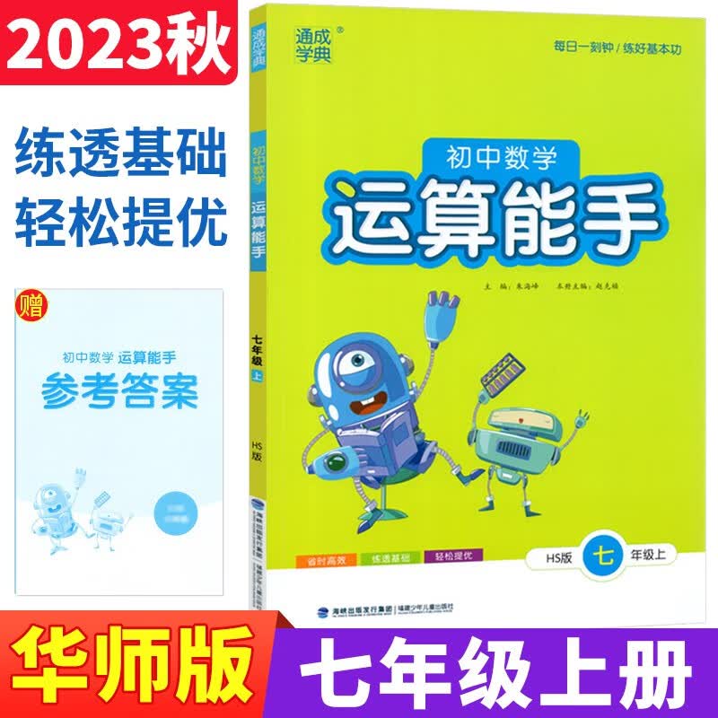 2023秋初中数学运算能手七年级上册人教版RJ 北师版华师版初一7年级上册数学同步课时计算天天练练习册口算题卡 数学运算能手七年级华师版上册