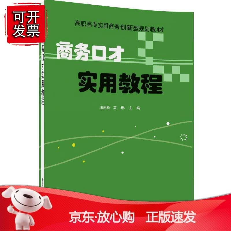 商务口才实用教程