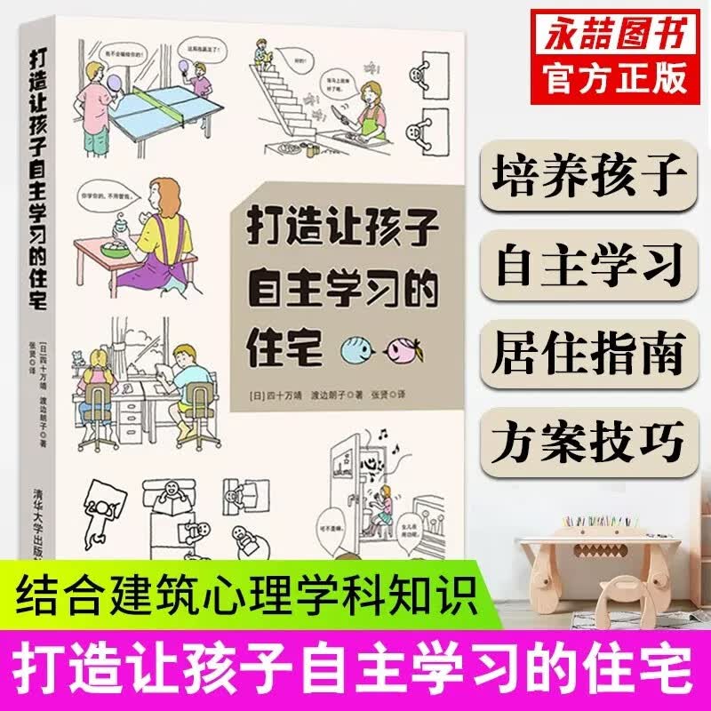 【现货速发】打造让孩子自主学习的住宅 利用空间设计规则养成好习惯 儿童房间布局规划方案技巧 培养能力
