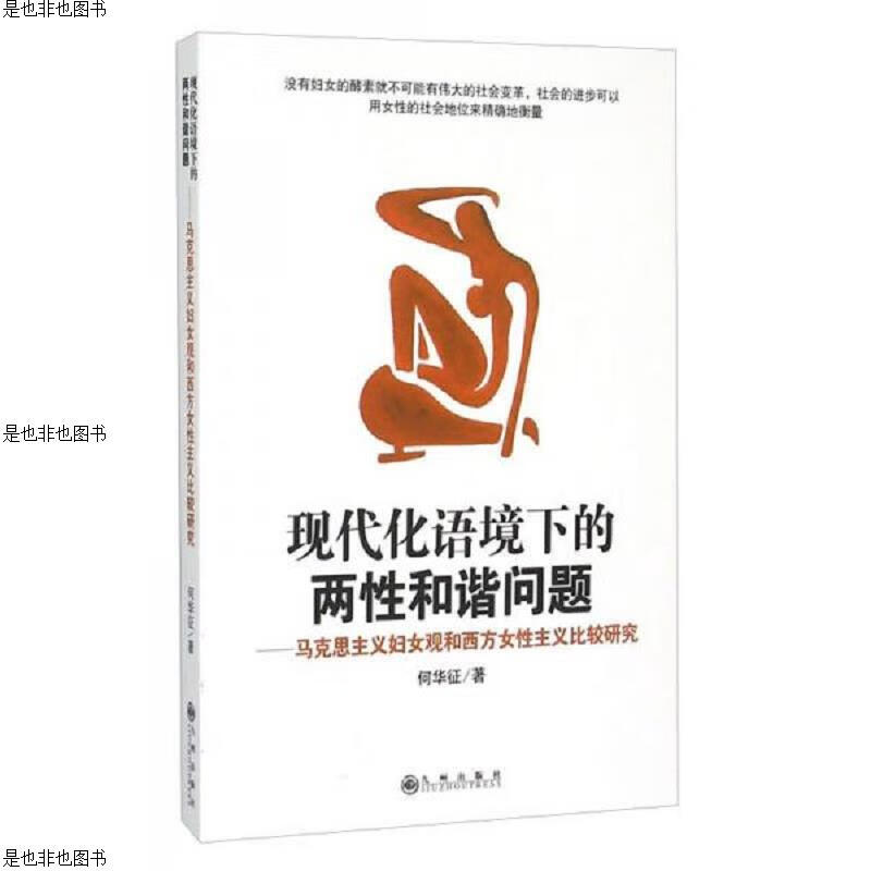 现货 现代化语境下的两性和谐问题 马克思主义妇女观和西方女