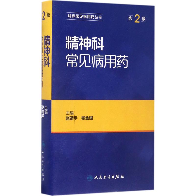 精神科常见病用药(第2版)