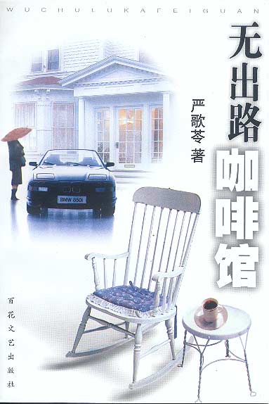无出路咖啡馆 严歌苓 著【书】