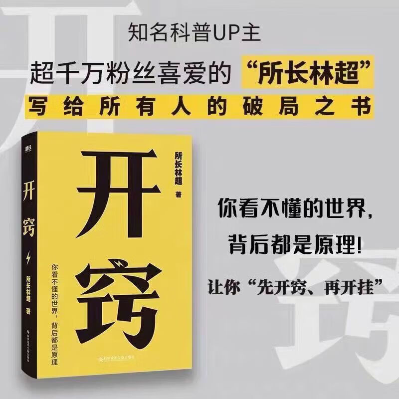 开窍 所长林超现货 科普大V“”诚挚力作15 大基础学科20