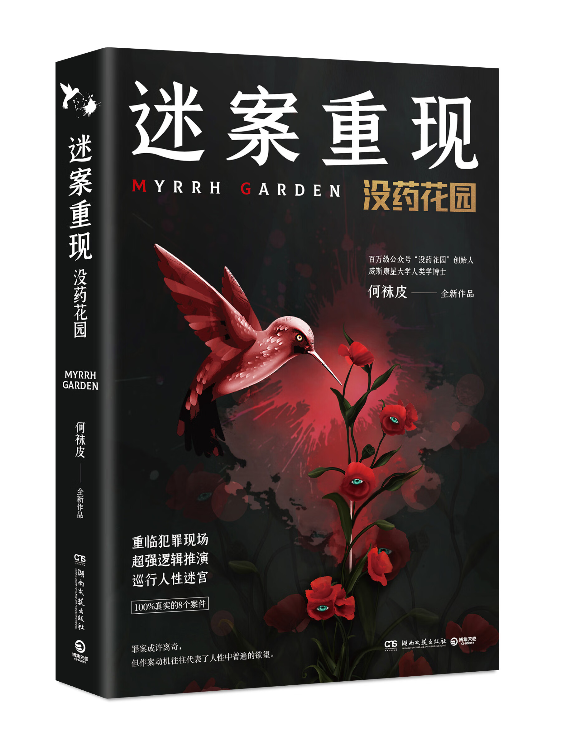 迷案重现：没药花园