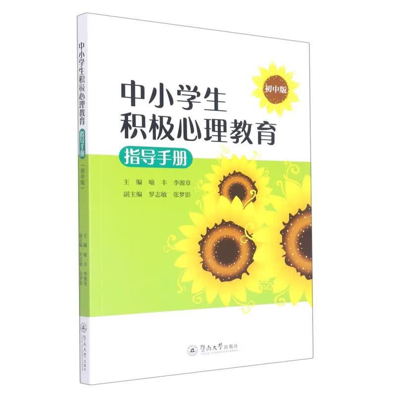 中小学生积极心理教育指导手册(初中版)