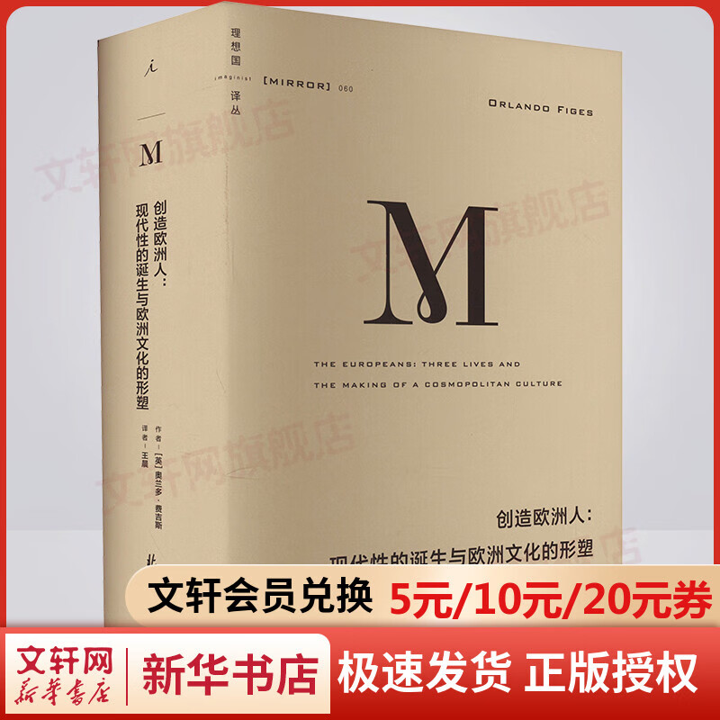 创造欧洲人:现代性的诞生与欧洲文化的形塑 图书
