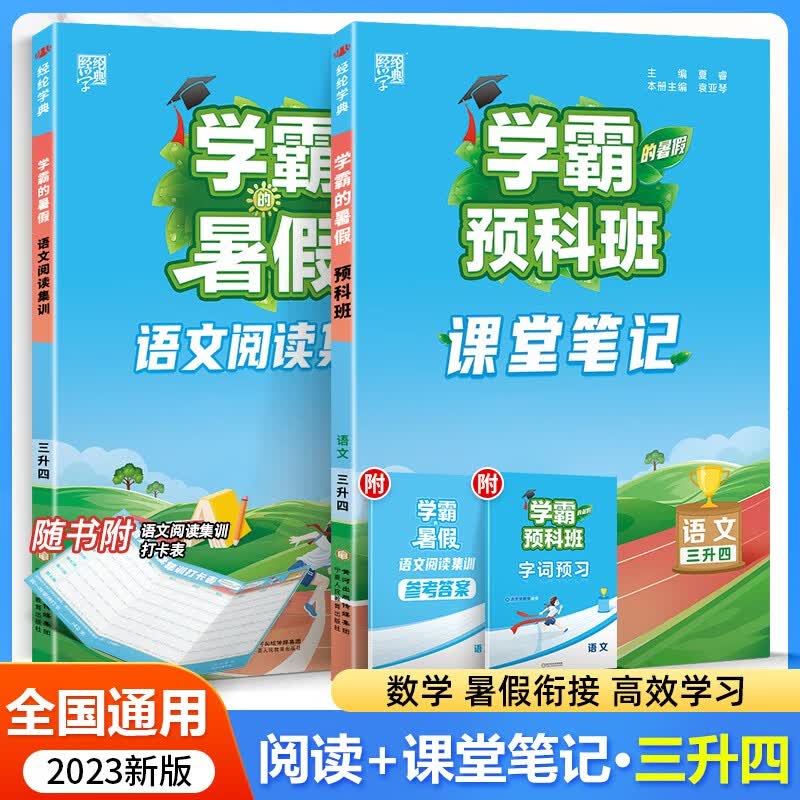 2023新版学霸的暑假衔接三升四年级语文数学三年级暑假作业暑假全国通用版阅读课堂笔记预科班经纶学典 【2本】预科班+阅读集训（语文）