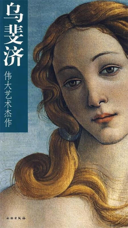 伟大艺术杰作:乌斐济