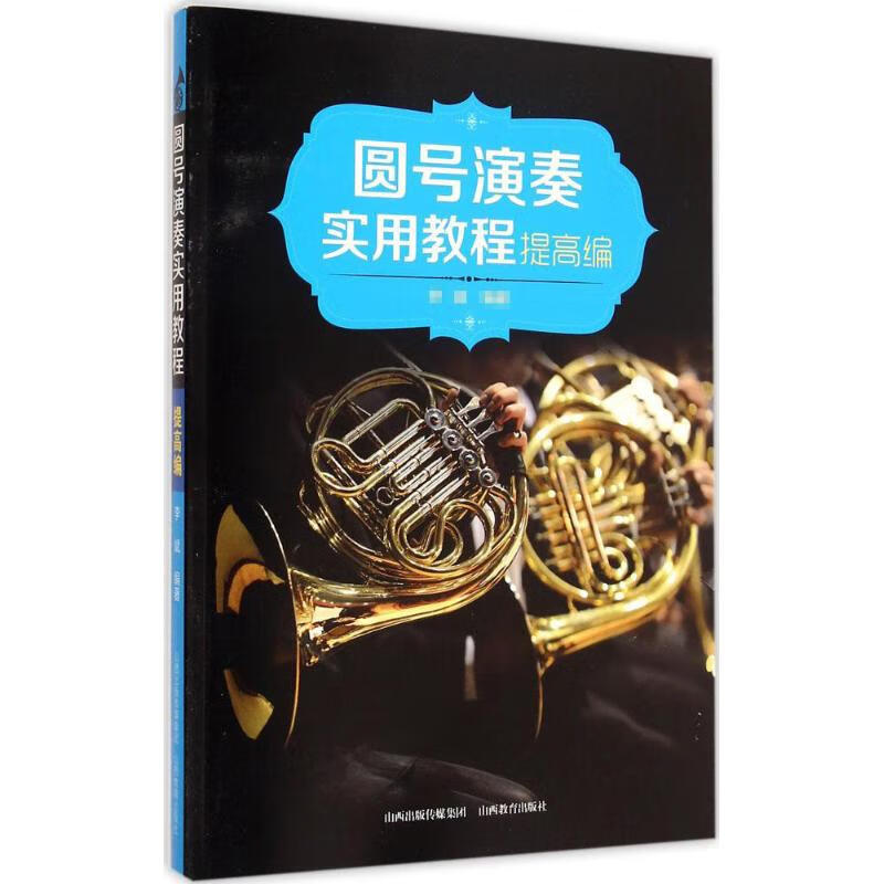 圆号演奏实用教程  编著 音乐/提琴