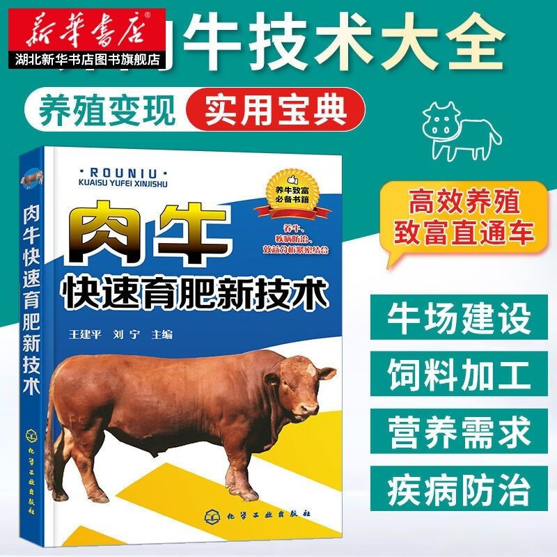 肉牛快速育肥新技术 肉牛养殖技术书籍畜牧养殖技术服务饲料养牛致富 肉牛养殖场畜牧业生产管理人员用书 籍