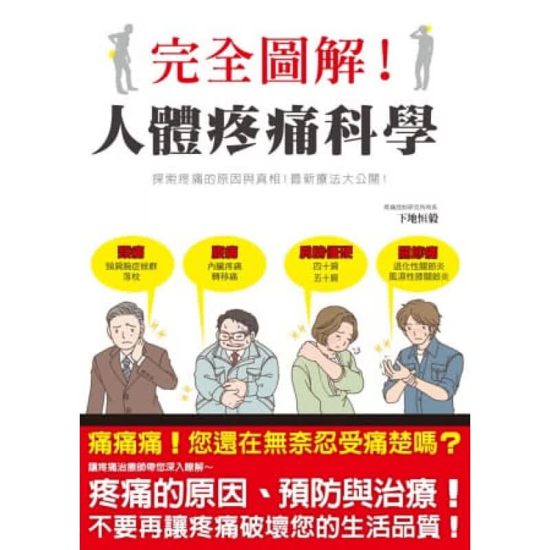 台版 完全图解 人体疼痛科学疼痛治疗师带你认识酸痛缓解疼痛治疗方法疾病百科知识大全