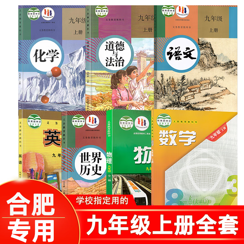 【安徽合肥地区专用】2023人教版初中9九年级上册语文道德历史化学+沪科版数学物理+外研版英语全套7本教材教科书初三上册全套课本九年级上册全套 全套