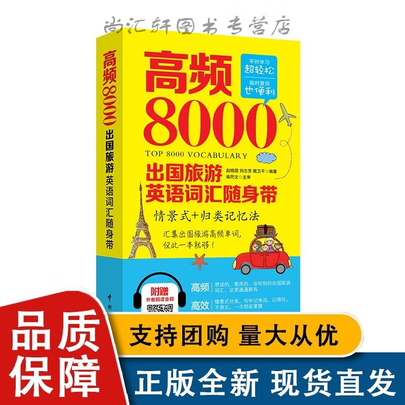 高频8000出国旅游英语词汇随身带！汇集出国旅游高频8000词，仅此一本就够!
