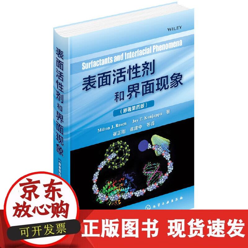 【现货】表面活性剂和界面现象