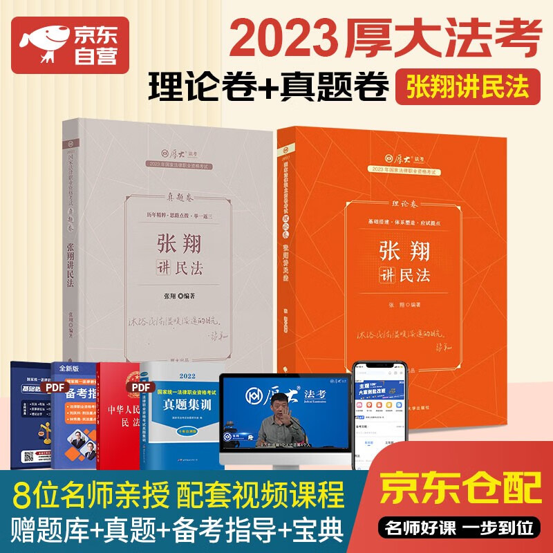 厚大法考2023 司法考试教材张翔讲民法客观题理论卷+真题卷 2本法律职业资格考试历年真题罗翔讲刑法商经法行政法刑诉法
