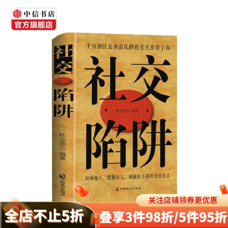 社交陷阱 杜金笙 著