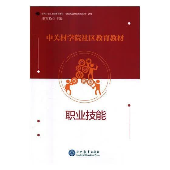 全新 中关村学院社区教育教材(全6册)9787510662799 王雪松现代教育出版社社会科学社