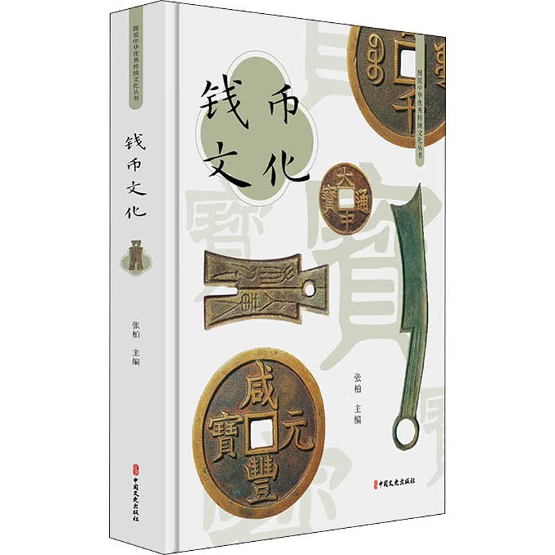 钱币文化