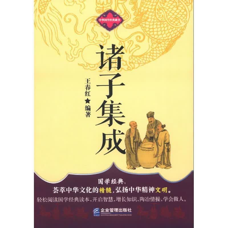 诸子集成 王春红编著