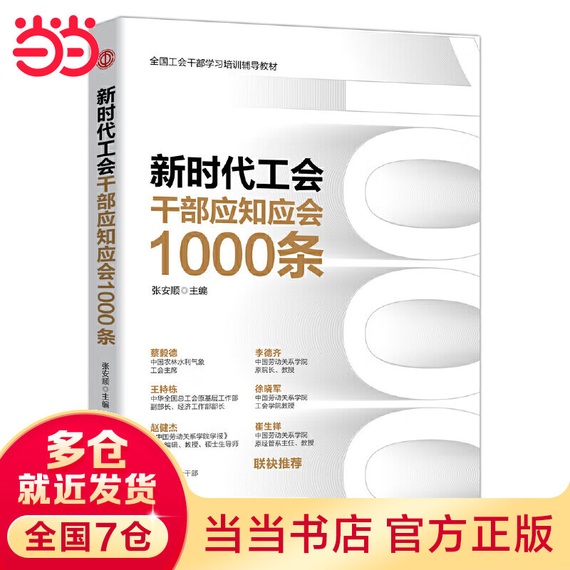新时代工会干部应知应会1000条