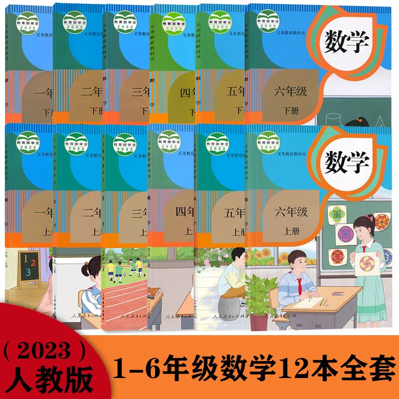 2023新版人教版小学数学一至六年级上下册课本教材全套12本人教版一二三四五六年级上下册数学教科书人教版小学全套数学课本 人教版小学数学12本全套