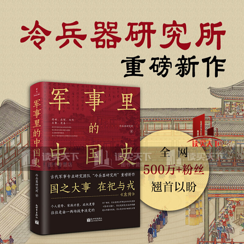 军事里的中国史（透过军事看历史，500万+粉丝翘首以盼，冷研新作！）书籍k