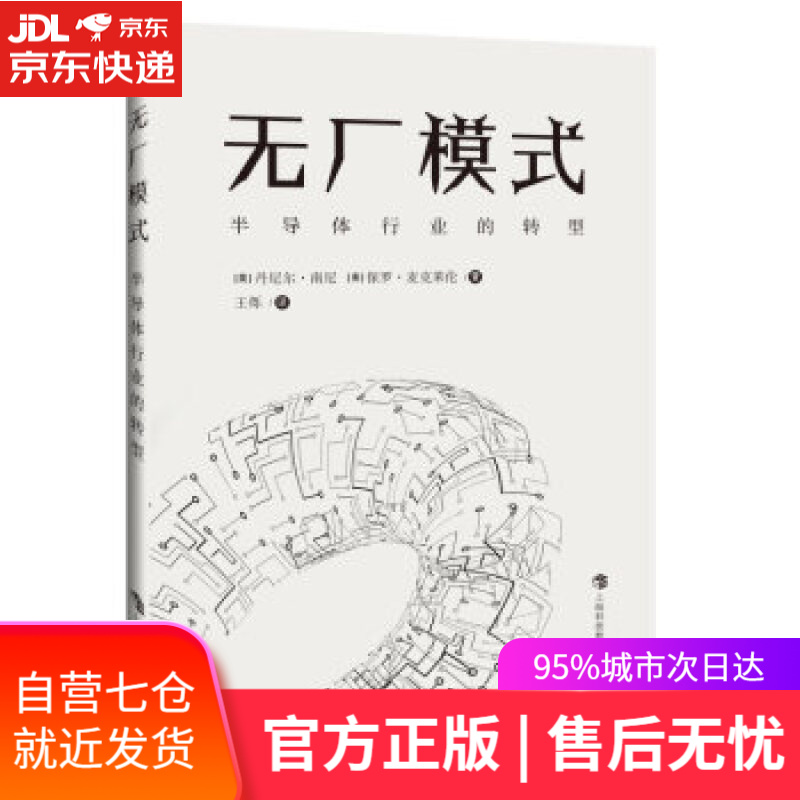 无厂模式：半导体行业的转型 丹尼尔·南尼,保罗·麦克莱伦,王烁 上海科技教育出版社